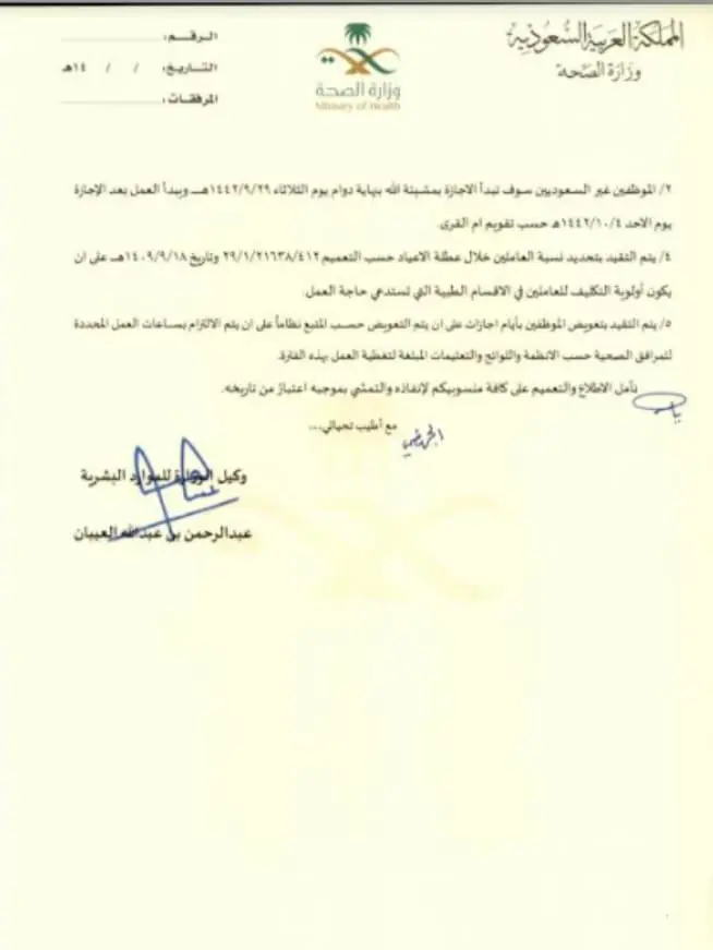 تعميم رقم (1658869-1442) وتاريخ 01-09-1442هـ | نوماس للمحاماة